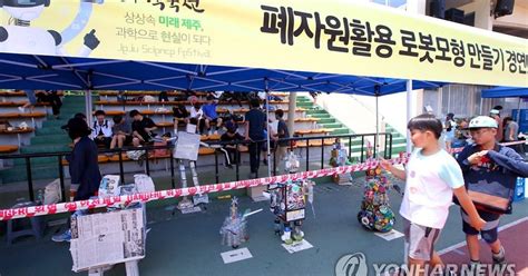 폐자원으로 만든 로봇