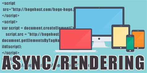 async属性で簡単非同期でjsを読み込みレンダリングを速くしよう ECサイト構築運営に役立つ情報発信モバイルファーストマーケティングラボ