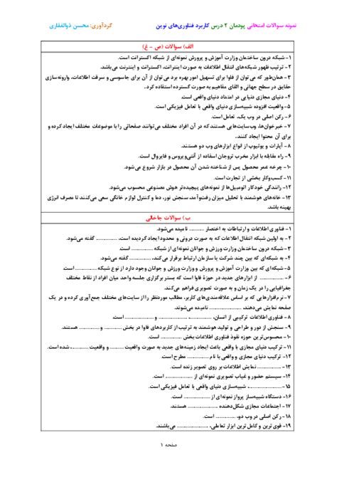 نمونه سوال امتحانی درس کاربرد فناوری‌های نوین یازدهم هنرستان پودمان 2 فناوری اطلاعات و
