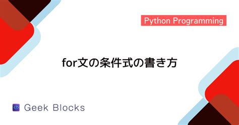 Python forループを途中で抜ける方法