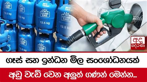 ගෑස් සහ ඉන්ධන මිල සංශෝධනයක් අඩු වැඩි වෙන අලුත් ගණන් මෙන්න Youtube