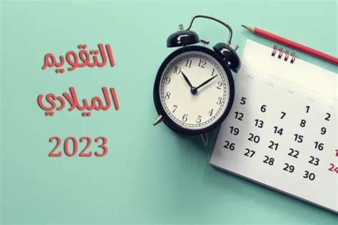 التقويم الميلادي 2023 Pdf تقويم 2023 ميلادي تنزيل تقويم ٢٠٢٣ التقويم