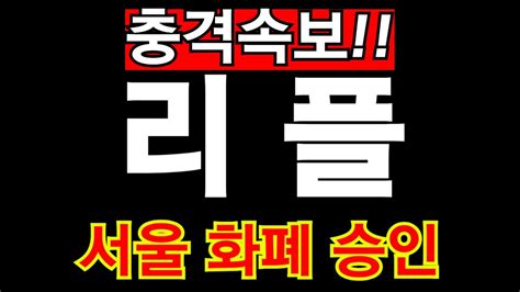 리플코인 리플로 배민을시키고 리플로 마트에서 물건을 사는 세상 Youtube