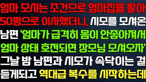 반전 신청사연 엄마 모시는 대신 엄마집을 합쳐 50평으로 이사했더니 시모를 모셔온 남편 둘 대화를 듣게되고 대갚음하는데