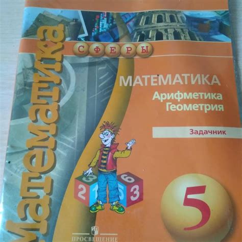 Математика задачник 5 класс просвещение ГДЗ по Математике за 5 класс Задачник Сферы Е А Бунимович