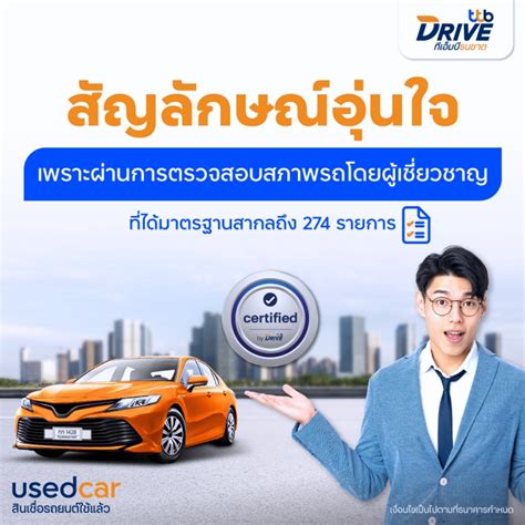 มนุษย์เงินเดือนอยากได้รถมือสองสักคัน ง่ายยิ่งขึ้นกับ Ttb ด้วย สัญลักษณ์ Certified Used Car By