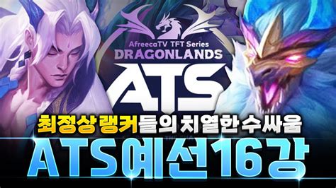【롤토체스 Ats】대회에서 통하는 현메타 1티어덱은 Ats예선 16강 정동글 개인화면롤토체스 75 롤체대회 챌린저 정동글 Youtube