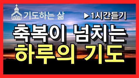 축복이 넘치는 하루의 기도 ㅣ 하루를 시작하는 기도 ㅣ 아침을 여는 기도 ㅣ 아침기도 ㅣ 1시간기도 ㅣ 새벽기도 ㅣ 아침묵상 ㅣ성경구절 ㅣ하루의 시작을 주님과 함께