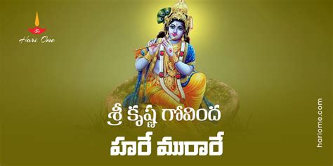 Sri Krishna Govinda Hare Murari Bhajana In Telugu శ్రీ కృష్ణ గోవింద
