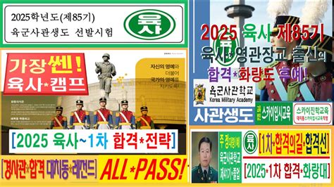 대치동사관학교학원 육군사관학교1차시험학원 2025 대치동 분당 평촌 고3재수생 육군사관학교시험학원 지원동기서 육사면접학원 재수생사관학교학원 Youtube