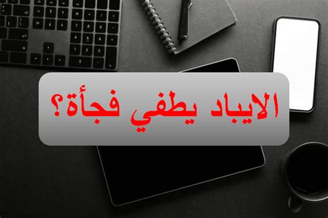 كيفية حل مشكلة الايباد يطفي فجأة [مفصل]