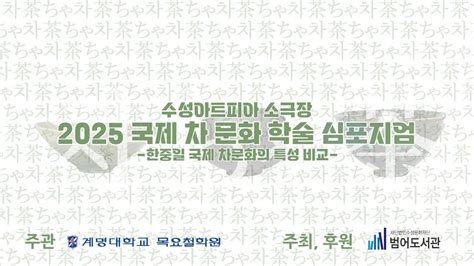 2025 국제 차 문화 학술 심포지엄 Session 1 한·중·일 차 문화에 담긴 정신 한국차문화의 시대정신 정헌식 경상대 한국차문화연구원장 Youtube