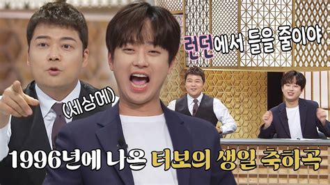 이찬원전현무 영국에서 들리는 터보 노래에 흥 폭발 식자회담 SBSstory YouTube