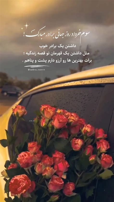 کلیپ تبریک روز برادر از طرف خواهر برای استوری و وضعیت