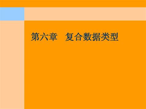 第 章 复合数据类型 word文档在线阅读与下载 无忧文档