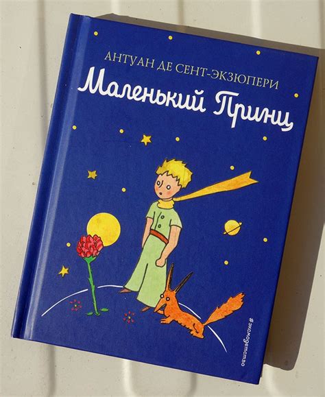 Маленький принц Экзюпери