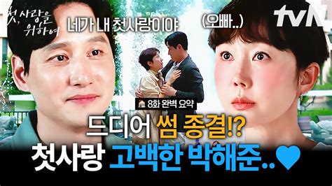 8화 요약 드디어 염정아에게 오래된 첫사랑을 고백한 박해준 💕 서로의 마음을 알게 된 둘 이대로 썸 종결 첫사랑을위하여 Youtube
