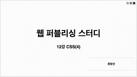 [웹 퍼블리싱 스터디] css 4