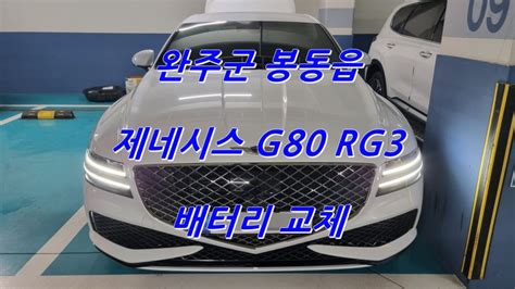 전주 배터리 제네시스 G80 Rg3 완주군 봉동읍 로케트 Agm R5 Agm 95 무료 출장 밧데리 교체 네이버 블로그 전주 배터리 제네시스 G80 Rg3 완주군 봉동읍 로케트 Agm R5 Agm 95 무료 출장 밧데리 교체 네이버 블로그