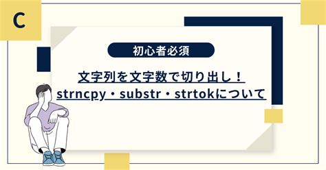 C言語 文字列を文字数で切り出しstrncpysubstrstrtokについて 塩竈Code