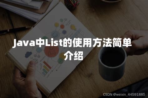 Java中list的使用方法简单介绍java 形参化类 List 的原始使用 Csdn博客