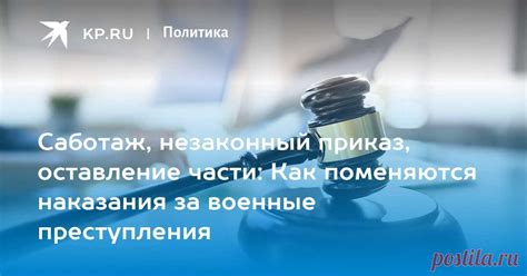 Наказания за преступления против военной службы саботаж оставление Самсебе адвокат 2 Постила