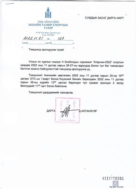 УИХ ЫН ГИШҮҮН Н ЭНХБОЛДЫН НЭРЭМЖИТ АТАРЧИН 2022 СПОРТЫН НААДМЫН УДИРДАМЖ