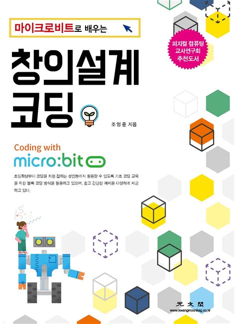 창의설계 코딩 마이크로비트로 배우는 교재부터 기출문제까지 Ebook 필기 스캔 말고 스콘 북카페