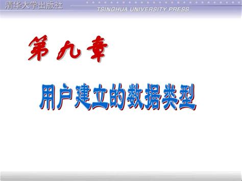谭浩强c语言第9章用户建立的数据类型word文档在线阅读与下载无忧文档