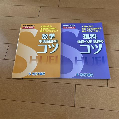 【2冊セット】数学平面図形のコツ、理科物理・化学記述のコツ メルカリ