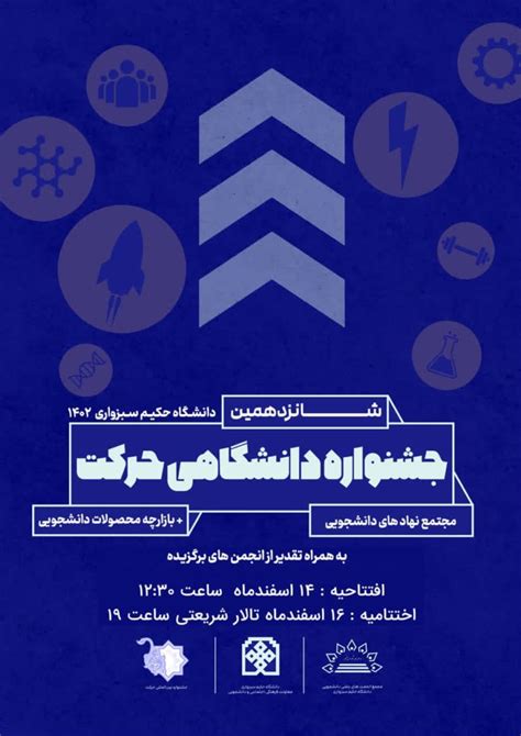 شانزدهمین جشنواره دانشگاهی حرکت دانشگاه حکیم سبزواری دانشگاه حکیم سبزواری