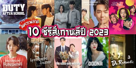 มดรวม 10 ซรสเกาหล 2023 Crash course Korean drama Romantic