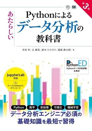 Pythonによるあたらしいデータ分析の教科書 第 版 AI TECHNOLOGY 中古本書籍 ブックオフ公式オンラインストア