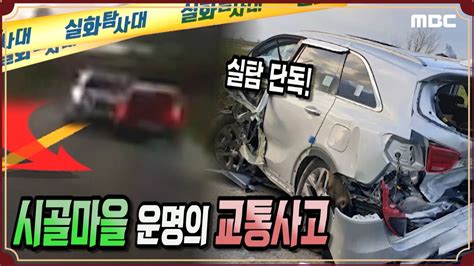 실화단독 시골마을 운명의 교통사고 실화탐사대 월 일 방송 YouTube