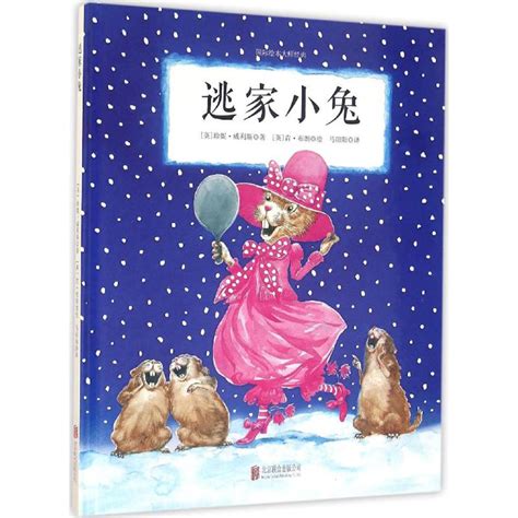 逃家小兔 英 珍妮·威利斯 jeanne willis 著 英 肯·布朗 ken brown 绘 马阳阳译著绘本少儿京华出版社 虎窝淘