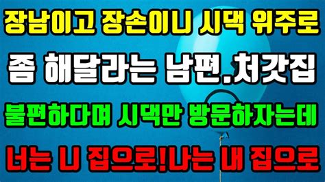 실화사연 장남이고 장손이니 시댁 위주로 좀 해달라는 남편 Youtube