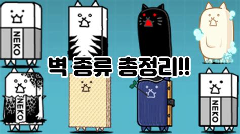 냥코 벽 종류 정리 Youtube