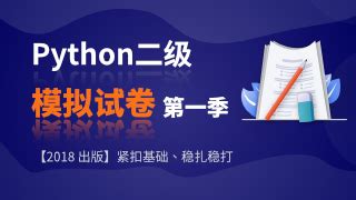 全国计算机二级 Python 考试
