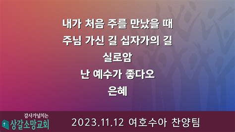 상갈소망교회 여호수아 찬양팀 내가 처음 주를 만났을 때 주님 가신 길 십자가의 길 실로암 난 예수가 좋다오 은혜 Youtube