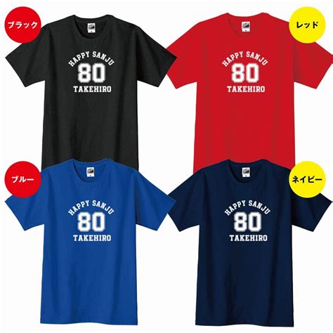 【楽天市場】傘寿 祝い Tシャツ 80 A メイン 名入れ 半袖 ティーシャツ ティシャツ Tシャツ 男性 女性 メンズ レディース お祝い おしゃれ 80歳 誕生日 プレゼント ギフト
