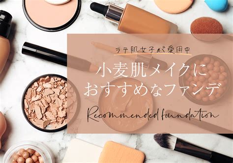 黒肌女子必見日焼けした小麦肌メイクにおすすめなファンデ 選 ココアマガジン美容ファッショントレンド情報をお届け