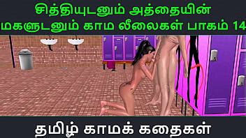 Tamil Audio Sex Story Tamil Kama Kathai Chithiyudaum Athaiyin Makaludanum Kama Leelaikal