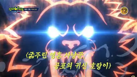 신비아파트 예고편 완벽 분석 굶주린 영혼 사냥꾼 공포의 귀신 호랑이 Youtube