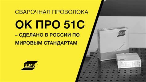 Сварочная проволока ОК ПРО 51С - YouTube