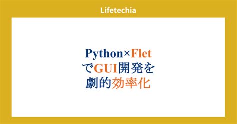 Python×fletでgui開発を劇的効率化 Lifetechia