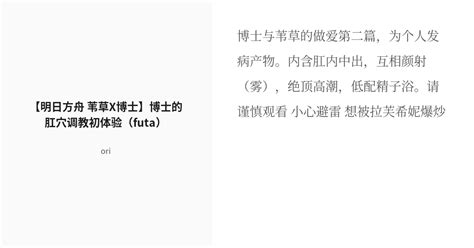 R 18 1 【明日方舟 苇草x博士】博士的肛穴调教初体验（futa） 与苇草的sex Oriの小説シリ Pixiv