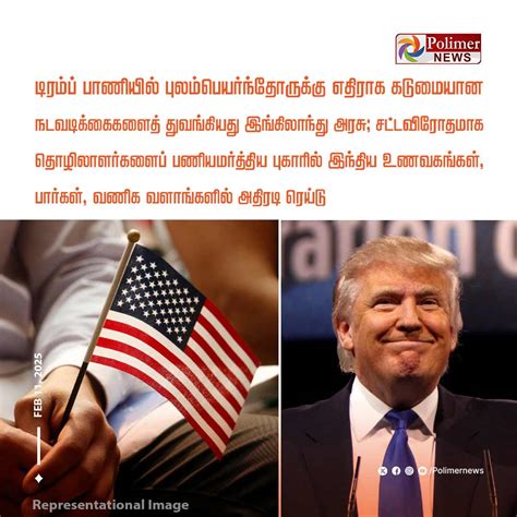 Polimer News டிரம்ப் பாணியை பின்பற்றும் இங்கிலாந்து America England Donaldtrump