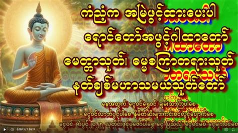 🙏ကံညံ့၍အတိုက်အခိုက်များခံရနေချိန်အထူးဖွင့်ပေးပါ🙏နတ်ချစ်မဟာသမယသုတ်တော်က