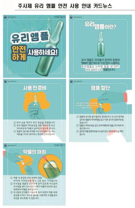 식약처 주사제 유리 앰플 안전 사용법ampule 절단법 일반자료실 수원시의사회