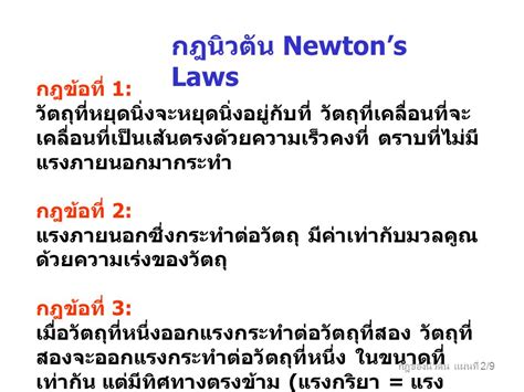 ฟิสิกส์ บทที่ 3 มวล แรง และกฎการเคลื่อนที่ของนิวตัน